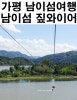 가평 가을여행 남이섬 짚와이어 타고 신나고 짜릿하게 네이버 블로그